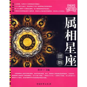 包邮正版属相星座密码9787504732590
