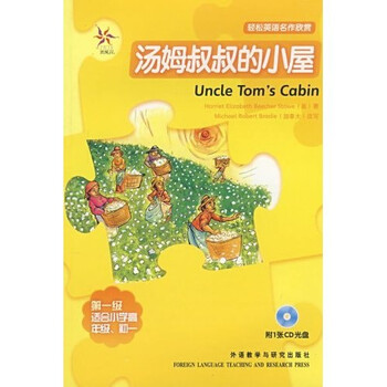 轻松英语名作欣赏：汤姆叔叔的小屋（第1级）（适合小学高年级、初1）（附光盘）