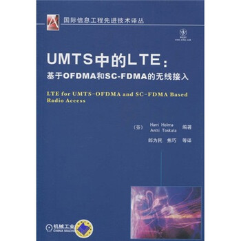 UMTS中的LET:基于OFDMA和SC-FDMA的无线接入9787111312185机械工业