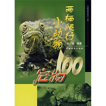 正版 宠物100:两栖爬行小动物 9787503833441