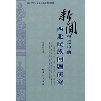 新闻报道中的西北民族问题研究