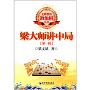 金牌教练教象棋丛书：梁大师讲中局（第1辑）