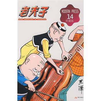 正版 老夫子(14珍藏版)9787802445079