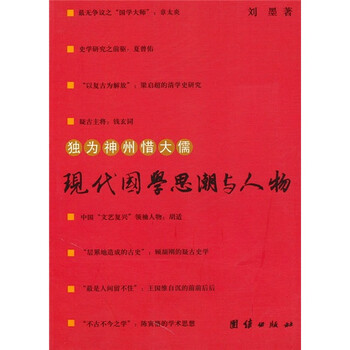 正版 独为神州惜大儒：现代国学思潮与人物 9787802149328
