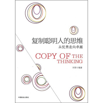 复制聪明人的思维：从优秀走向卓越