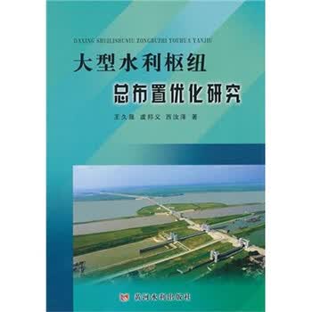 大型水利枢纽总布置优化研究
