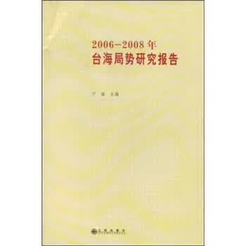 台海局势研究报告（2006-2008年）