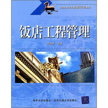 饭店工程管理