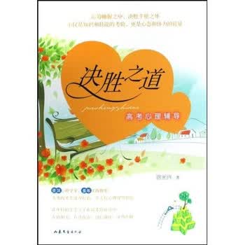 正版 决胜之道:高考心理辅导 9787532929641