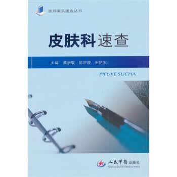 正版 皮肤科速查9787509142479