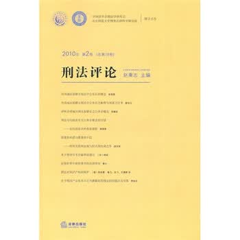 刑法评论（2010年第2卷）（总第18卷）