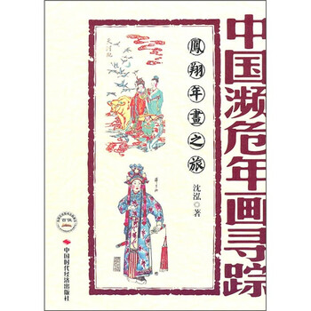 [正版新书]中国濒危年画寻踪9787511904843中国时代经济