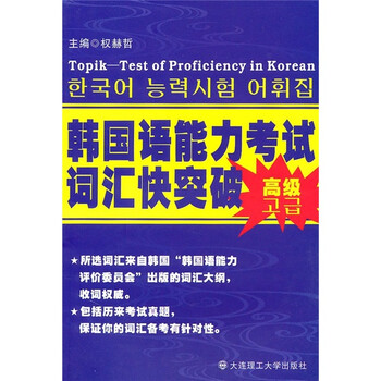 韩国语能力考试词汇快突破（高级）