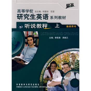 高等学校研究生英语提高系列教材（听说教程）（上）（教师用书）（提高）