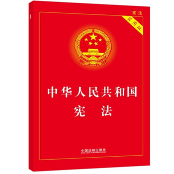 中华人民共和国宪法9787509323410