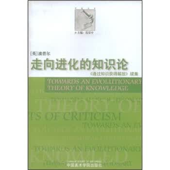 走向进化的知识论