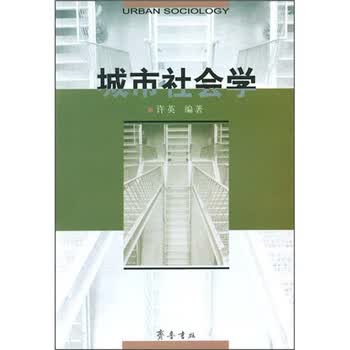 城市社会学
