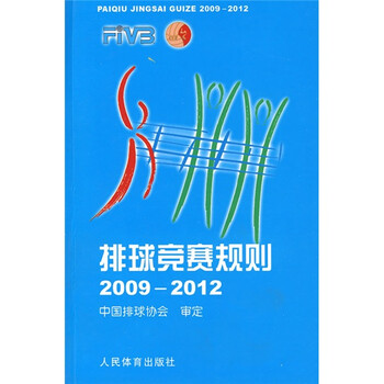 正版 排球竞赛规则·2009-2012 9787500937340