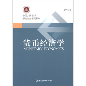 中国人民银行研究生部系列教材：货币经济学