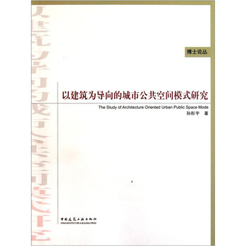 以建筑为导向的城市公共空间模式研究
