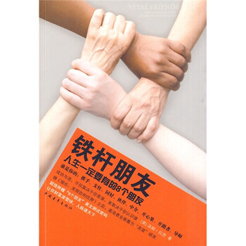 包邮正版铁杆朋友人生一定要有的8个朋友9787500692393
