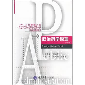 政治科学原理（第2版）