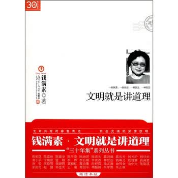 “三十年集”系列丛书：文明就是讲道理