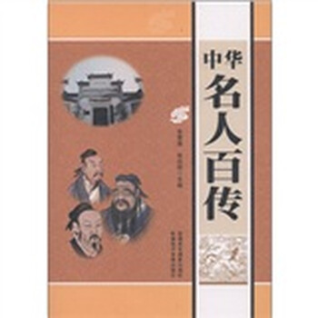 正版 中华名人百传9787546914985