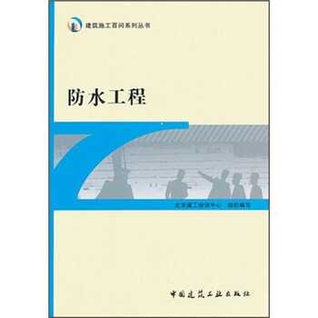 建筑施工百问系列丛书：防水工程