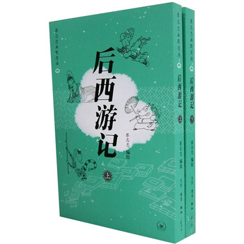后西游记（套装上下册）
