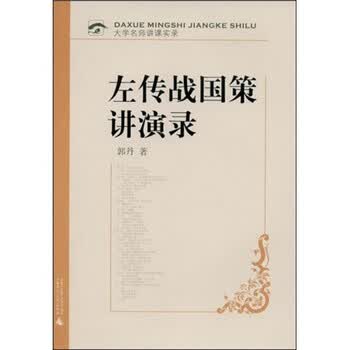 大学名师讲课实录：左传战国策讲演录（附赠光盘1张）