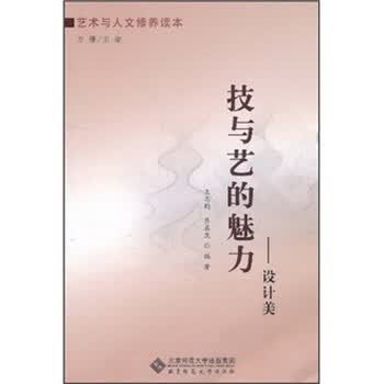 艺术与人文修养读本·技与艺的魅力：设计美