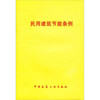 民用建筑节能条例