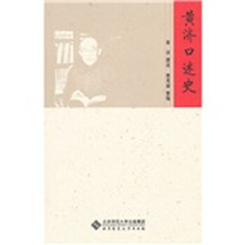   黄济口述史9787303111497
