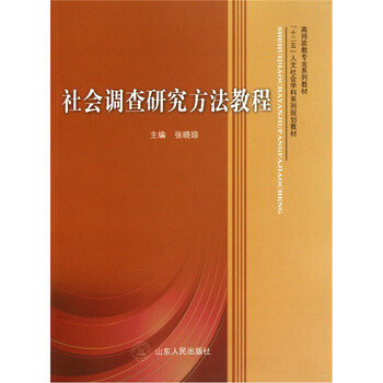   社会调查研究方法教程9787209056670山东人民