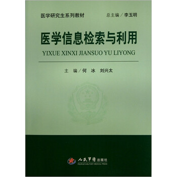 医学信息检索与利用9787509148143人民军医