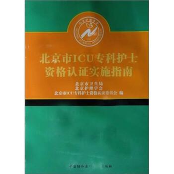 北京市ICU专科护士资格认证实施指南