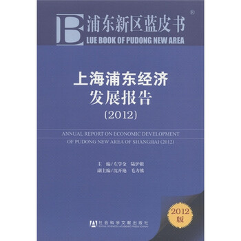 上海浦东经济发展报告（2012版）