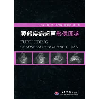 正版 腹部疾病超声影像图鉴9787509144701