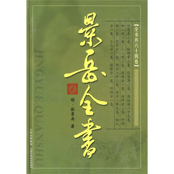 正版 景岳全书 9787537728768