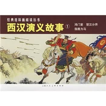 经典连环画阅读丛书：西汉演义故事1（套装共3册）