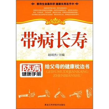   带病长寿9787538857443黑科技
