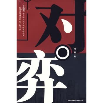 对弈9787807629085吉林出版集团有限责任公司