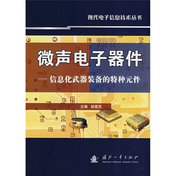 微声电子器件：信息化武器装备的特种元件
