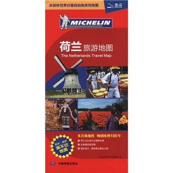 荷兰旅游地图 中英文对照 大比例尺地图 主要城市区域地图 旅游 行前规划