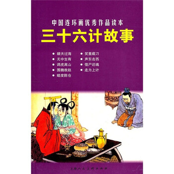 中国连环画优秀作品读本：三十六计故事