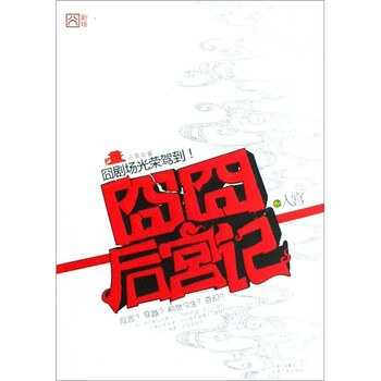   囧囧后宫记之入宫9787222057951云南人民