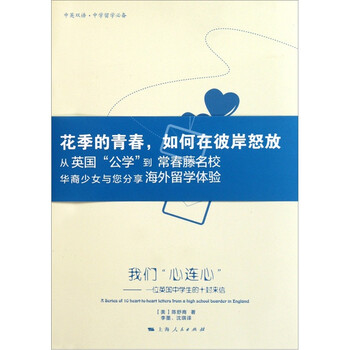  我们“心连心” (美) 陈舒商著 上海人民 9787208101098