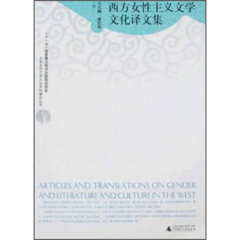 西方女性主义文学文化译文集