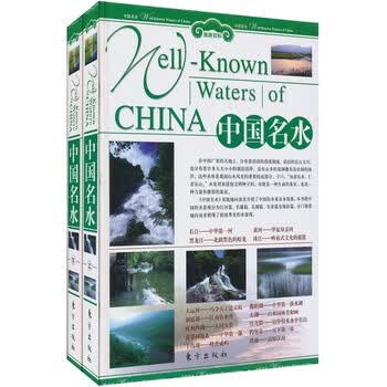 《中国名水》彩图版（全二册）9787506023528